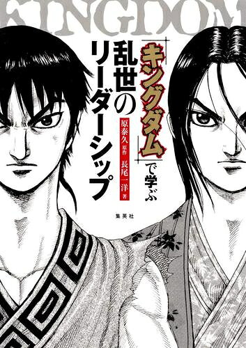 作者 : 長尾一洋/原泰久 出版社 : 集英社 あらすじ・概要 : 人気絶好調漫画『キングダム』を『まんがで身につく孫子の兵法』の著者長尾一洋が「リーダシップ」をキーワードに繙く。 リーダーの条件を10に分けて、登場人物のことば、行動を取り...
