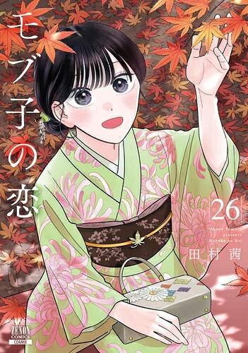 作者 : 田村茜 出版社 : コアミックス あらすじ・概要 : 脇役だって、恋をする。20年間、世界の隅で脇役(モブ)として過ごしてきた田中信子(通称「モブ子」)に、初めての恋心が芽生える。好きになった相手は同じバイト先の入江くん。積極的な...