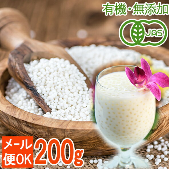 ※メール便は4個まで対応可能です。5個以上の場合は、宅配便送料がかかります。＜メール便OK＞タピオカみたいな粒々もちもち食感♪無添加・グルテンフリーの安心おやつ 100％オーガニックのサゴ椰子だけで作りました！タピオカそっくり、小さなつぶつ...