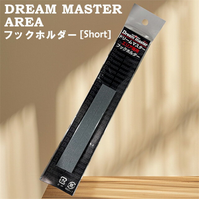 メーカー：リングスター アイテム：フックホルダー サイズ：115mm ドリームマスターフックホルダーのショートタイプ！ 縦使いするならフックホルダーはこれ！ ドリームマスターフックホルダーのショートタイプが登場しました。 ドリームマスターを...