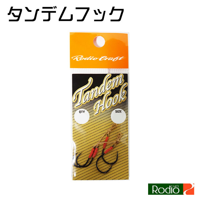 メーカー：ロデオクラフト（Rodio craft） アイテム：タンデムフック サイズ：2本入 タイプ：バーブあり フックサイズ：S・M・L・LL MTレイクスなどのネイティブスプーンのアシストに！ 掛かりやすくてバレにくい段差アシスト！ 中...