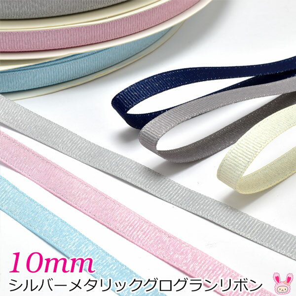 リボン2mカット済の商品です。●特徴● メタリックラメ入りグログランリボンです。 ラッピングリボンやイベント、クリスマスツリーなどの飾りつけに。幅広く使えるりぼんです♪ 素材：ポリエステル ※輸入商品の為、色の濃淡にバラつきがある場合がござ...