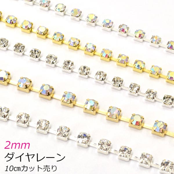 衣装を華やかに演出してくれるダイヤレーン。 小ぶりのストーンは約2mm。 レーンは伸縮しますので、用途にあわせて、活躍してくれますね♪ デコやパーティ衣装、ぶら下げてチャームにも。 キラキラのガラスストーンの輝きをお試しください。 ＊10c...