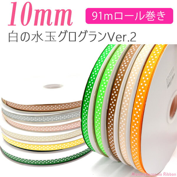 グログランリボン　1ロール巻きの価格になります。 材質　ポリエステル　100%　中国製 メーカー検品のみとなります。 長いメートル数になりますのでリボンのつなぎ目・汚れ・傷・折れがあります。 保管用の簡易パッケージのため包装に汚れ・シワがあ...