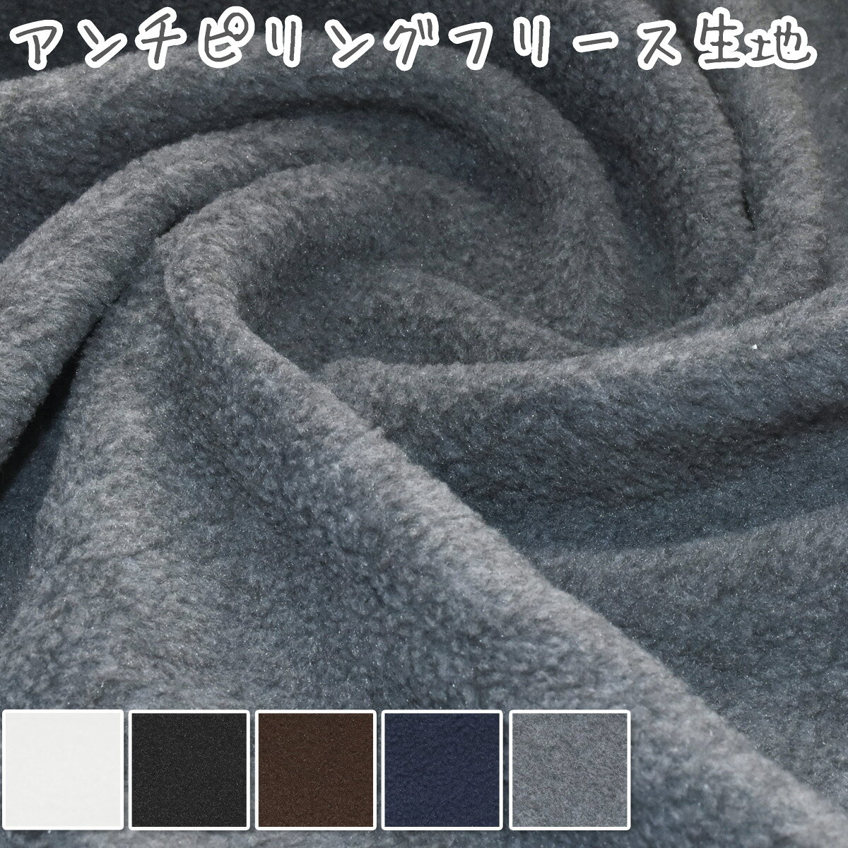 秋冬のハンドメイド作品にぴったりなフリース生地です。軽いのに温かく、触れた瞬間にわかる柔らかい肌ざわりが魅力。ふんわりとした質感で、着心地や使い心地の良さを重視したい方におすすめです。アンチピリング加工が施されているため、フリース生地にあり...