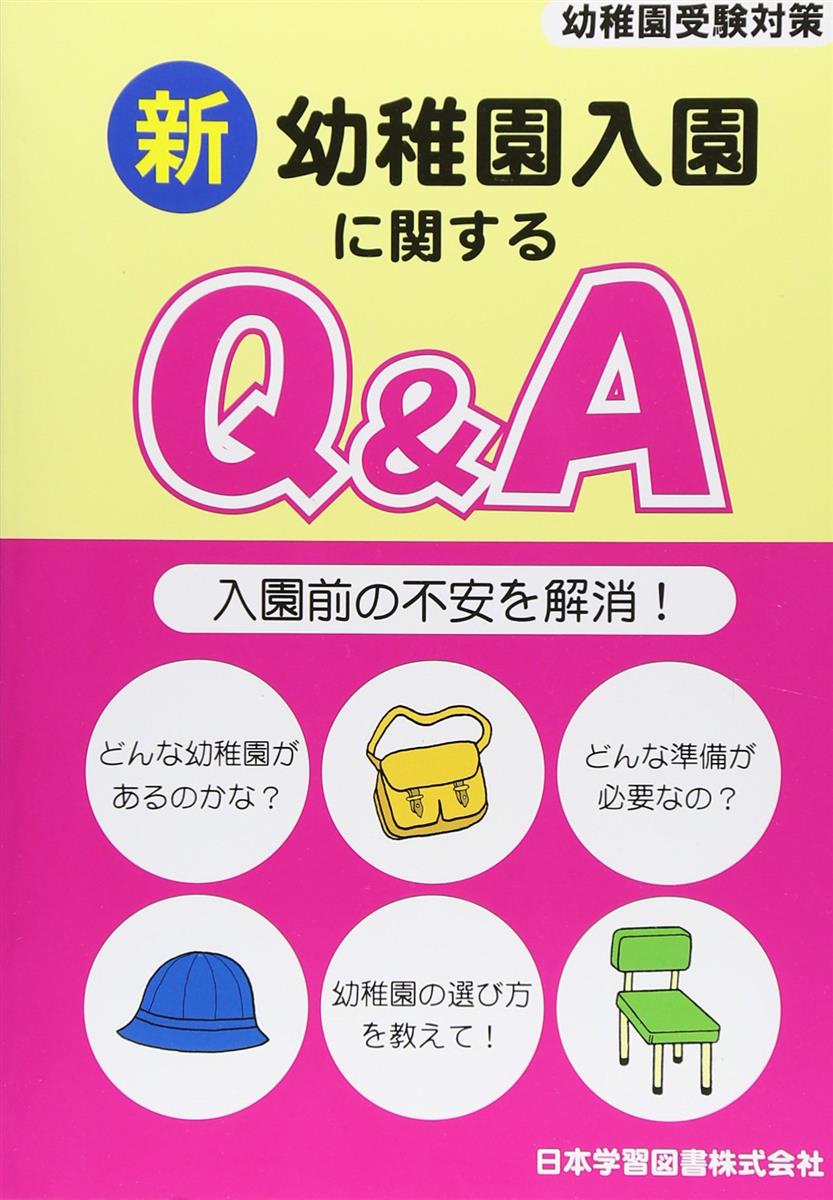 ◆商品名：新幼稚園入園に関するQ&A: 入園前の不安を解消!