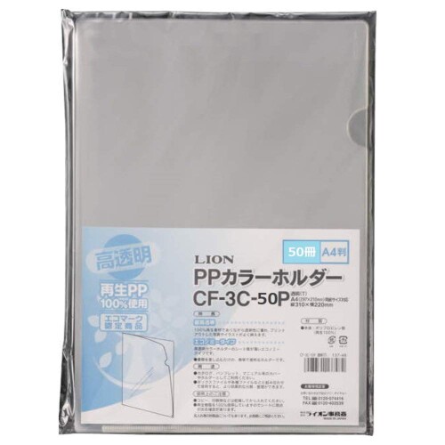 ライオン事務器 クリアホルダー PP A4 50冊 CF-3C-50P 【規格】A4判 【材質】高透明PPシート製(再生100%)・0.15mm厚 【入数】50枚入 【色】高透明 再生100%でこれまでにない高透明性を実現 シート厚が薄い、...