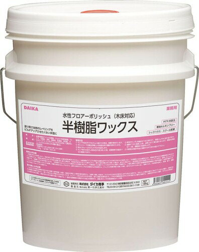 ダイカ床ワックス 半樹脂ワックス 18kg 床面を傷から守り、光沢を与える床用樹脂ワックス。百貨店、ホテル、学校、病院などでプロの清掃業者が使用する業務用商品。 使用濃度:原液 標準塗布面積:原液・1回塗布 約1,600m2/1缶 適度な皮...
