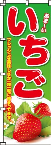 のぼり いちご 0100037IN 【サイズ】幅600mm×高さ1800mm (最も一般的なサイズです) 【加工】ほつれ防止加工済み (のぼり旗の端を折り込んで縫製することで補強しています) 【耐久目安】 3ヵ月~1年ほど(環境によります)...