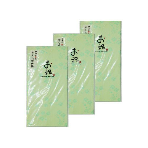 桜ポチ袋 大サイズ 「お祝」｜グリーン｜3枚 ×3パック｜気持ちを伝える封筒｜シノコマ AZPW232G3 サイズ: 約 幅86mm × 高さ171mm 内容量: 1パック3枚入り × 3パック(合計9枚) 素材: 伊予和紙(和紙素材) 特...