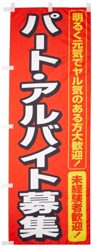 のぼり パート・アルバイト募集 0160005IN 【サイズ】幅600mm×高さ1800mm (最も一般的なサイズです) 【加工】ほつれ防止加工済み (のぼり旗の端を折り込んで縫製することで補強しています) 【耐久目安】 3ヵ月~1年ほど(...
