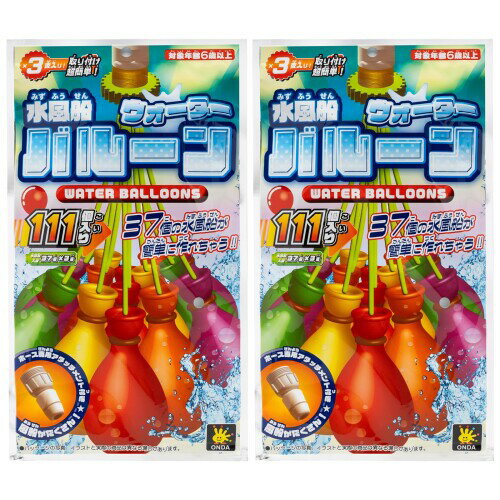 オンダ(Onda) おもちゃ 水風船 2025年リニューアル 大量 222個(111個×2セット) ウォーターバルーン 水爆弾 みずふうせん 簡単 一気に 作れる 水遊び 外遊び 2P ?【37個の水風船が簡単に作れちゃう!】専用アタッチメ...