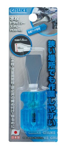 高儀 水栓ドライバー スタビー PDS-45 GISUKE 先端ワイド形状 狭い場所でも作業しやすい 止水栓・流量調節栓・逆止弁の締め付け・ゆるめに たかぎ 止水栓・流量調節栓・逆止弁の締め付け・ゆるめに 先端厚:1.5mm、先端幅:18m...