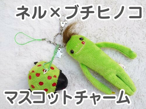 (シナダ) ぬいぐるみ モケケ マスコットチャームセット （モケケ ネル×ブチヒノコ） サイズ:ネル:高さ20×幅12×奥行2cm 身につければ注目度アップなマスコットチャームです。 それぞれに、なぞの生き物つき。ブチヒノコ:人間の世界が気...