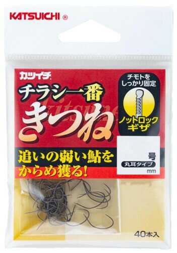 カツイチ(Katsuichi) チラシ一番きつね 6.5 入数40 6.5 一旦掛かればバレにくいトンボ型 ノットロックギザ採用 フッ素系コーティング採用「シルキーFコート」 掛かりとキープ力のバランスが良いキツネ型にてチモトを丸耳仕様に。...