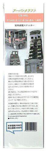 アーバンクラフト (urban craft) Nゲージ TOMIX 227系500番台2両用 室内表現ステッカー 鉄道模型用品 UK.085 TOMIX用227系500番台の室内表現ステッカーです。客室内壁・乗務員室背面・座席カバーとおまけ...