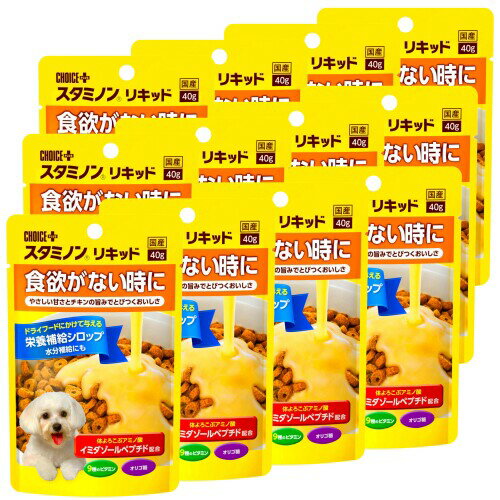 チョイスプラス スタミノンリキッド 40g×12個セット おいしくて与えやすい栄養補給ペースト! 商品紹介 ■ドライフードにかけて与える、液体タイプの栄養補完食です。 ■やさしい甘さとチキンの旨みで、とびつくおいしさ。食欲がないときもよろこ...