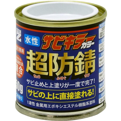 BAN-ZI (バンジ) サビキラーカラー 50g スカイブルー (72-40T) 水性 錆止め サビ予防 防錆 食品衛生法適合 DIY 塗料 サイズ:50g 標準塗布量:0.1〜0.14kg/m2、塗り面積 (2回塗り):約0.22m2 ...