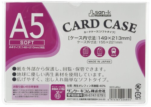 サンケーキコム カードケース ソフトタイプ 再生オレフィン 10枚セット A5 SCC-A5J-10 【収納用紙】A5 【入数】10枚セット 【外寸法】縦155mm×横221mm 【内寸法】縦149mm×横213mm 【材質】再生オレフィン...