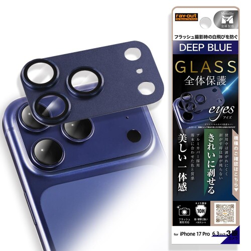 レイ・アウト iPhone 17 Pro 用 カメラ保護 フィルム ガラス きれいに剥がせる アルミ レンズ カバー ディープブルー RH-P53FG/CAADA iPhone 17 Pro 用 カメラレンズ プロテクター 【特徴】 カメラ...