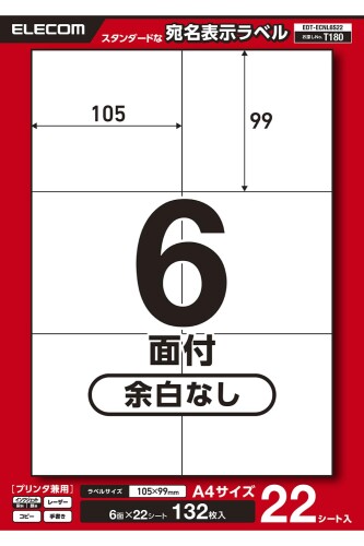 エレコム ラベルシール 宛名・表示ラベル 6面 105mm×99mm 余白なし22シート EDT-ECNL6S22 宛名用や物流コード印刷・表示に最適なスタンダードなラベルシールです。 適度な厚みがあり、インクジェットプリンタ、レーザープリ...