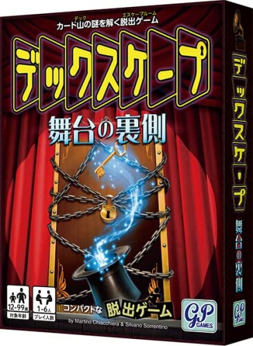 GP ボードゲーム 自宅で謎解き デックスケープ 舞台の裏側 カードだけを使って遊ぶコンパクトな脱出ゲーム カードを順番にめくって謎を解き進めましょう。皆さんの行動次第で、この物語の結末は変わります。 遊び方はカンタン:(1)カードの山を作...
