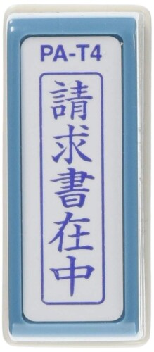 新朝日コーポレーション サコス ポンスタンパー事務用印 A型 「請求書在中」 タテ PA-T4 5cm×5cm 【印影サイズ】11×40mm 【用途】事務用 【仕様】浸透印タイプ 【特長】キャップ付き 【商品サイズ】高さ55×幅55×奥行2...