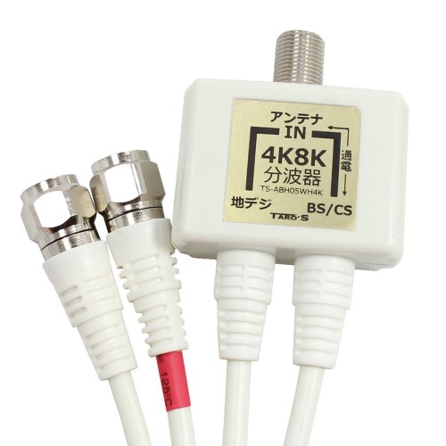 タローズ TARO'S 2K・4K・8K対応 ケーブル付きアンテナ分波器（セパレーター） BS/CS/地デジ/CATV 対応 ホワイト ケーブル一体型（50cm) 出力側ケーブル付き 2重シールド TS-ABH05WH4K 地デジアンテナと...