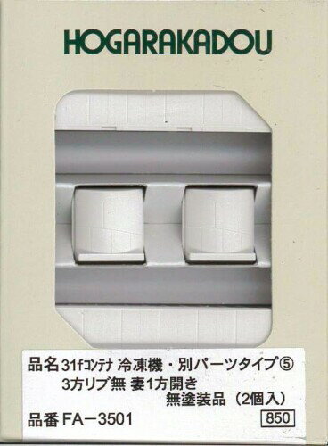 朗堂 Nゲージ 31fコンテナ 冷凍機・別パーツタイプ 5 3方リブ無 妻1方開き 無塗装品 2個入 FA-3501 鉄道模型用品 Nゲージサイズのコンテナ。コンテナヤードに置くなどストラクチャーとしても使用できます。 Nゲージサイズのコン...