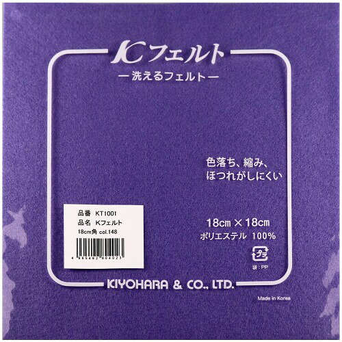 清原 K フェルト 洗える 5枚入 横18cm×縦18cm×厚さ1mm #148 薄紫系 KT1001 18cm 角 と使いやすい サイズ の 色落ち、縮み、ほつれがしにくく、洗える フェルト です。従来のフェルトでは出来なかった 洗濯 が...