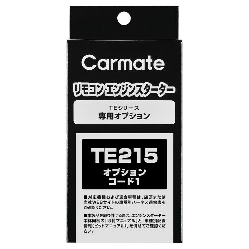 カーメイト(CARMATE) エンジンスターターオプションコード1 TE-L6000専用 オートライト機能搭載車等対応オプション TE215 本製品はオートライト機能搭載車などに対応するオプションコードです。 カーメイト製エンジンスターター...