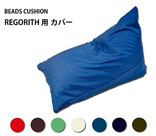 ビーズクッション レゴリス用カバー 専用カバー カバー (ベージュ) 【サイズ】　レゴリス専用(カバー実寸:約 幅70×奥行96×高さ69cm) 【カラー】　オックス生地　ベージュ 【素材】　オックス:綿100% 【取り扱い】洗濯可　洗濯表...