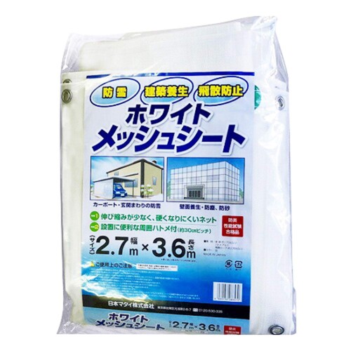 日本マタイ(マルソル) ホワイトメッシュシート 防雪・建築養生・飛散防止に 2.7m×3.6m 白 サイズ:2.7m×3.6m カラー:白 仕様:防災性能試験合格品 ネット:ポリプロピレン ハトメ:アルミ カーポートや玄関まわりの防雪、壁面...