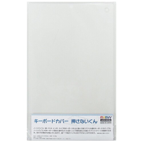マービー キーボードカバー 押さないくん 013-0032 サイズ:190×305×2mm 重さ:148g 材質:アクリル製 仕様:吊り下げ用穴(10mm) 付属品:ゴム足6ケ付 ノートパソコン、特にB5(11.6インチ)タイプのキーボード...