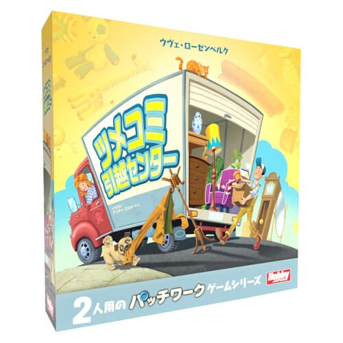 ホビージャパン ツメコミ引越センター 日本語版 (2人用 20分 6才以上向け) ボードゲーム プレイ人数 :2人 プレイ時間 :20分 対象年齢 :6才以上 本体サイズ :200×200×45mm 「ツメコミ引越センター」は、2人用ボード...