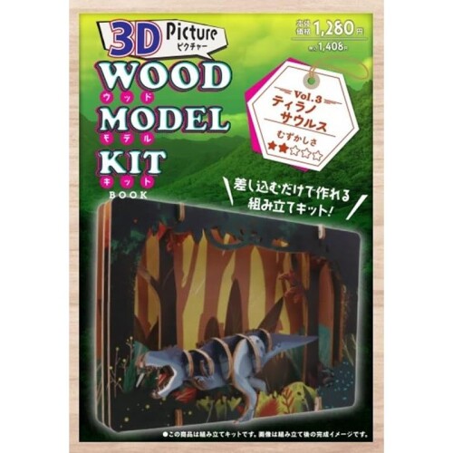 Wood Model Kit 3D Picture ティラノサウルス 絵から飛び出して見える3D組立キットです。 絵から飛び出して見える3D組立キットです。 商品コード20077436133商品名Wood Model Kit 3D Pict...