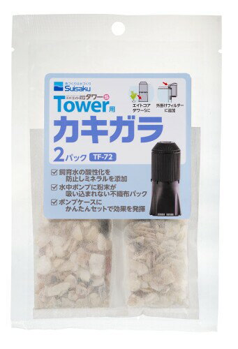 水作 エイトコアタワーS用カキガラ 2パック オプションろ過材 商品紹介 水作エイトコアタワーSにセットできるオプションろ材です。ポンプケースの余剰スペースに簡単にセットでき、水質維持および改善することができます。 水質の酸性化を防止し金魚...