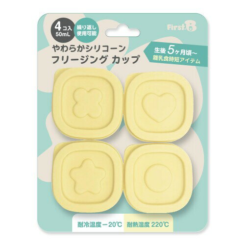 (First.B) フリーシングカップ やわらかシリコーン シリコンカップ おかずカップ お弁当箱 お弁当カップ 50ml 4個セット 加熱 解凍簡単 ふた付き 小分け (レモンイエロー) 離乳食を小分け冷凍、解凍も簡単 安全のシリコーン素...