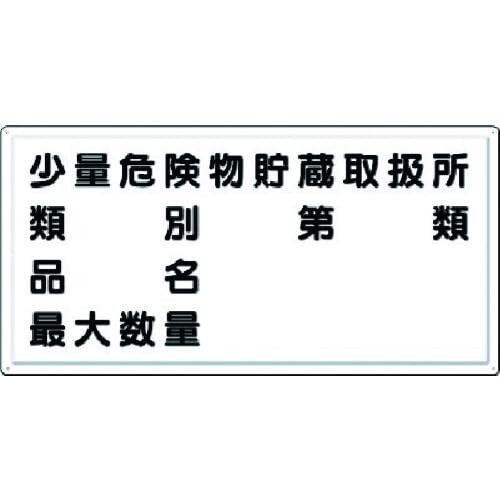つくし 消防標識 少量危険物貯蔵取扱所・・・（横型） FD-14Y 300X600　カラー鋼板 ■丈夫なスチール製です。 商品コード20082071356商品名つくし 消防標識 少量危険物貯蔵取扱所・・・（横型） FD-14Y型番FD-14...