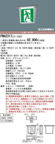 パナソニック(Panasonic) 防水・HACCP兼用B級BH片面天井直付 FW42317LE1 誘導灯・片面型・防湿型・防雨型リモコン自己点検機能付・B級・BH形 (20A形) ・パネル付型LED内蔵幅:108mm長:339mm高:25...