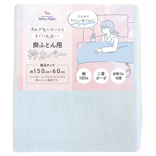 メリーナイト(Merry Night) 衿カバー 2重ガーゼ ブルー 約150×60cm (シングル・シングルロングサイズの掛け布団に最適)全周ゴム仕様 綿100％ ふんわりやさしい肌ざわり 洗える EK1521-76 素材:綿 100%(...