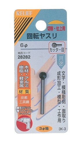 イチネンアクセス リリーフ(RELIFE) 回転ヤスリ 木材・軽金属用 カッター目 直径6mm 28282 サイズ:直径6mm 軸径:直径3mm 対応素材:木材・アルミ・樹脂・軽金属 対応工具:電気ドリル、フレキシブルシャフト 用途:文字・...