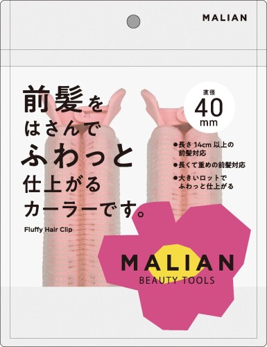 MALIAN 前髪カーラー 40mm ML-005 前髪をはさんでふわんと仕上がるカーラーです。 商品紹介 大きいロットでふわっと仕上がる前髪用カーラー 使用方法 前髪全体に整髪料をつけるか、水で軽く湿らせてください。あらかじめブラシ等で髪...