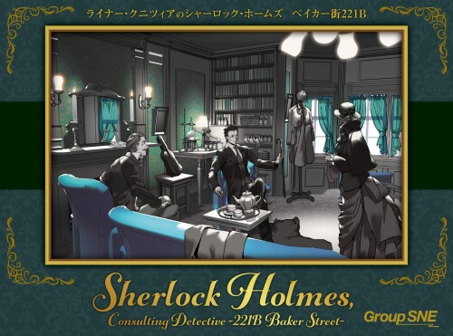 グループSNE ライナー・クニツィアのシャーロック・ホームズ ベイカー街221B (2-5人用 30-40分 8才以上向け) ボードゲーム メーカー希望小売価格 :3600円(税別) プレイ人数 :2~5人 組み立てる必要がありますか?いい...