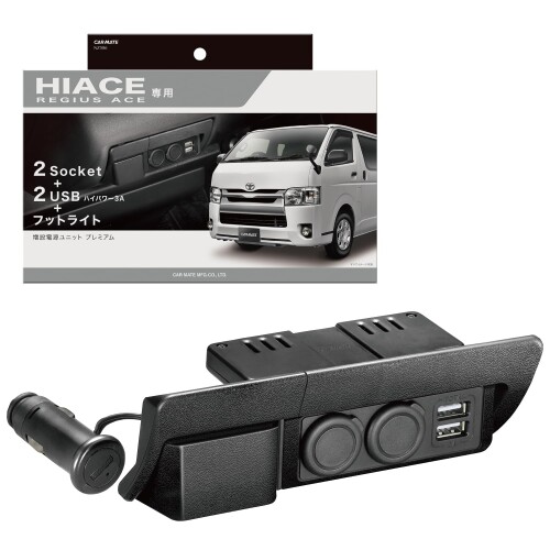 カーメイト(Carmate) ハイエース 200系 1-8型 専用 増設電源ユニット プレミアム NZ586Z ハイエース(h200系)専用設計の、内装にマッチする増設電源。 本製品はハイエース(h200系)専用品です。形・デザインともにハ...