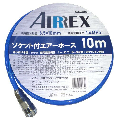 アネスト岩田 ウレタンエアホース 10m UAH610B ホース内径:6.5mm 長さ:10m 付属:カプラ・プラグ付 エアー工具用ウレタンエアホース 【用途】 ウレタンエアホース 【特徴】 ■エアーコンプレッサーに接続して使用 商品コード...