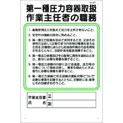 つくし 職務標識 第一種圧力容器取扱作業主任者の職務 92-F 450×300 ■ボイラー及び圧力容器安全規則に基づく標識です。 商品コード20082071471商品名つくし 職務標識 第一種圧力容器取扱作業主任者の職務 92-F型番92-...