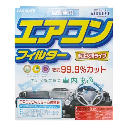 カーメイト 車用 エアコンフィルター エアデュース スタンダード トヨタ用 FD-T02 生産国:日本 材質・素材:ポリプロピレン、レーヨンアクリル系繊維 付属品:内容物 : フィルター本体、交換方法、交換目安シール×各1個 商品紹介 ■お...