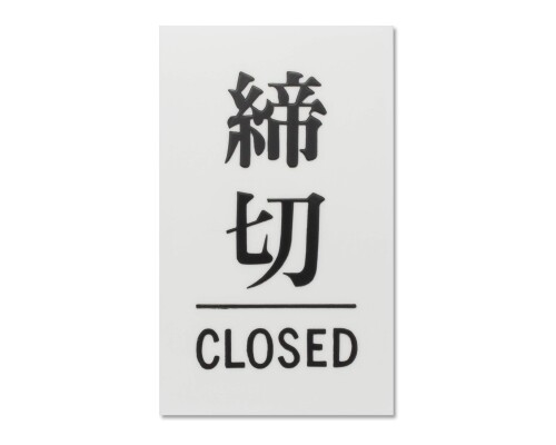 光(Hikari) 光 プレート 締切 CLOSED 100x60x2mm テープ付き UP100-3 UP100-3 裏面テープ付き 裏面テープ付き 商品コード20080485537商品名光(Hikari) 光 プレート 締切 CLOSE...