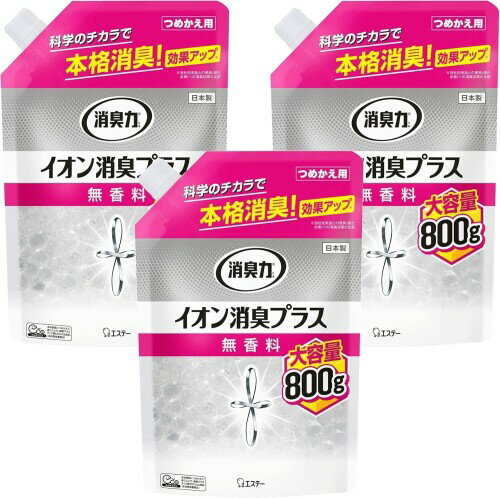 消臭力 イオン消臭プラス (まとめ買い) 消臭ビーズ 部屋 トイレ用 無香料 大容量 つめかえ 800g×3個 クリアビーズ 部屋用 玄関 リビング キッチン トイレ消臭剤 消臭 芳香剤 【科学の力で本格消臭】イオン効果による化学的消臭で、...